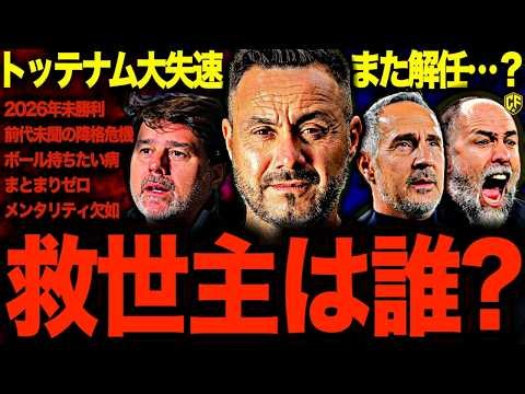 [On the brink of relegation] Tottenham sack Tudor!? Who will replace him? Pochettino? De Zerbi? L...