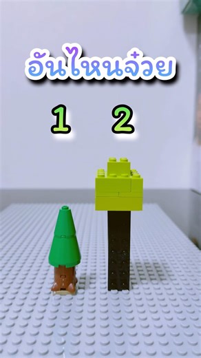 🤔🤨🙇‍♂️🙇#lego #minecraft #tree #ต่อเลโก้ #ideas #create #shorts