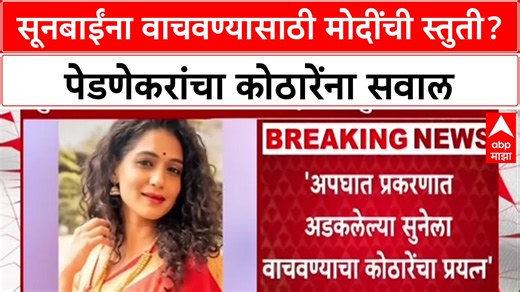 Political Pulse: 'ज्या संस्कृतीने शौर्यासोबत क्रौर्यही दाखवलं', Mahesh Kothare यांच्यावर बोलताना Kishori Pednekar यांची जीभ घसरली #KishoriPednekar #MaheshKothare #UrmilaKothare #ShivSena #BJP #MaharashtraPolitics #PoliticalSpat #PoliticalPulse #MarathiCinema #CarAccident #Controversy #KishoriPednekar #MaheshKothare #UrmilaKothare #ShivSena #BJP #MaharashtraPolitics #PoliticalSpat #PoliticalPulse #MarathiCinema #CarAccident #Controversy | ABP Majha