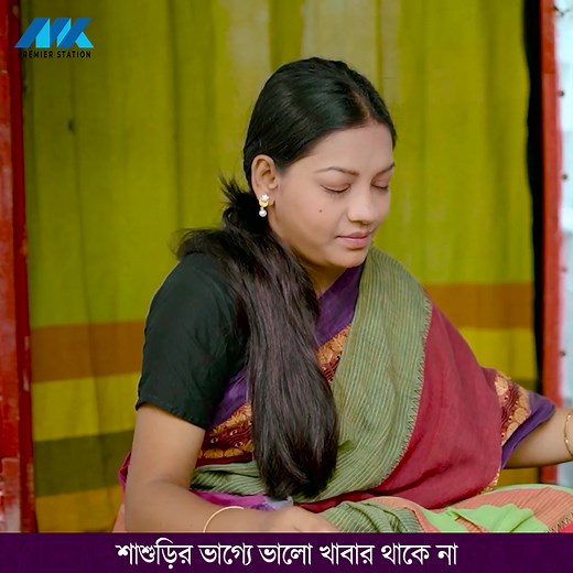 10K views · 76 reactions | অ''সহায় শাশুড়ি নাটক - অ'সহায় মায়ের ঈদ | MK Premier Station | Facebook
