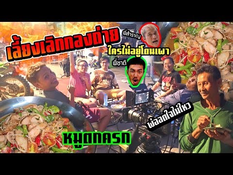 เมนูหลังเลิกกองถ่าย EP9 : หมูตกครก เมาท์เรื่องเพื่อน Ozrealman ใครไม่อยู่โดน