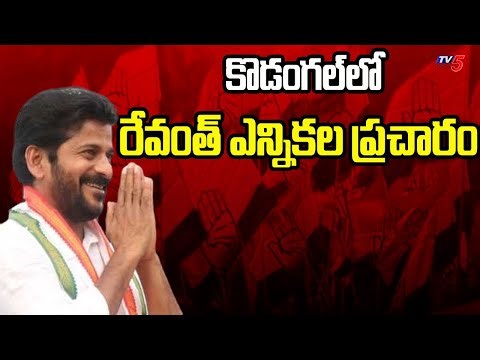 Telangana Elections : Revanth Reddy Election Campaign In Kodangal | TV5 News