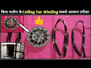 Ceiling Fan Coil Winding at Home! Ceiling Fan Winding with Hand! Fan Winding Easy Method
