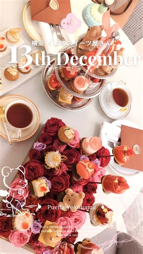 Puella(プエラ) ｜横浜アフタヌーンティー🧸 on Instagram: "12月13日、横浜に新しいアフタヌーンティー店がグランドオープン🎉 12月・1月・2月限定でPuellaが贈るのは Puella Ruby Ribbon. Afternoon Tea 🧸🎀 Sweet Bear Tea Party 🎀🧸 ルビーのように艶やかに輝く赤いスイーツと やさしく結ばれたリボン、愛らしいベアが彩る 冬の午後にぴったりの、やさしい甘さと余韻。 そのすべてが “Puella＝少女の心”をそっと呼び覚ます 冬だけのアフタヌーンティーです🎀 甘く澄んだ赤、淡いロゼ、やわらかなクリーム色。 宝石箱をそっと開いたようなスイーツたちは ひとつひとつが小さな贈り物のように ティースタンドの上に並びます。 華やかでありながら、どこか懐かしく 心をふわりとほどくようなひととき。 大切な人と過ごす午後にも 自分へのご褒美にもふさわしい時間をお届けします。 予約URLはハイライトの「予約」をご確認ください。 お席は２時間ごと、４部制となります。 →11:00 / 13:00 / 15:00 