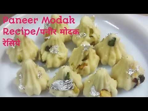 Paneer Modak Recipe/पनीर मोदक रेसीपी