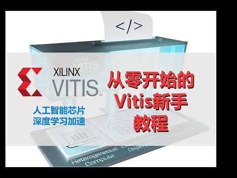 【Vitis tutorial from ZERO】 EP1: build your first accelerator application on ZCU104