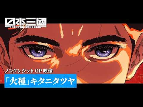 TV Anime "Nihon Sangoku" Non-Credit Opening Video | Kitani Tatsuya "Hidane"