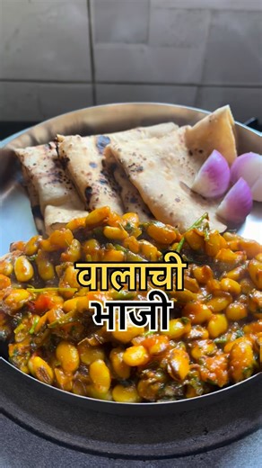 Vipin Jadhav on Instagram: "वालाची भाजी (Valachi Bhaji) ही महाराष्ट्रातील एक पारंपरिक आणि पौष्टिक भाजी आहे, एकदा नक्की try करा. Ingredients- Oil Cumin seeds Onion Tomato Ginger garlic paste Green chilli Salt Red chilli powder Turmeric powder Boiled val Fresh coriander #valachibhaji #bhajirecipe #cookingvideos #recipe #chefvipin"