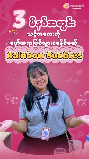 1.9K views · 16 reactions | 3 မိနစ်အတွင်း သင့်ကလေးကို...