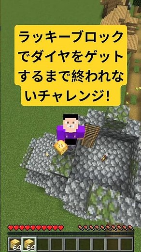 ラッキーブロックでダイヤをゲットするまで終われないチャレンジ！ #マイクラ #しゅんぞ #minecraft #shorts