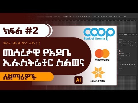 Basic adobe illustrator tutorial part 2 | መሰረታዊ የአዶቤ ኢሉስትሬተር ስልጠና | abru design