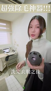 54K views · 153 reactions | 不用膠帶黏！洗衣服同時去毛絮的秘密武器彩 洗衣救星>>https://bit.ly/3PDYFOC 小小一顆完全吸附毛髪、寵物毛、棉絮、紙屑~ | Future Lab. 未來實驗室 | Facebook