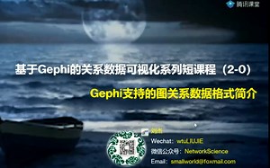 第二讲 关系数据可视化之Gephi支持的数据格式简介