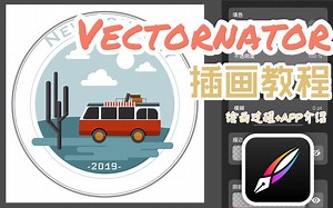 【iPad绘画】【Vectornator教程】绘画过程+功能详解#给2019的全新旅程做一个徽章吧#