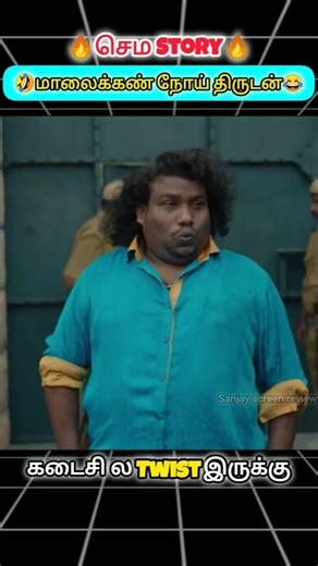 மாலைக்கண் நோய் திருடன் 😂🤣 #shorts #shortsfeed #tamilvoiceover