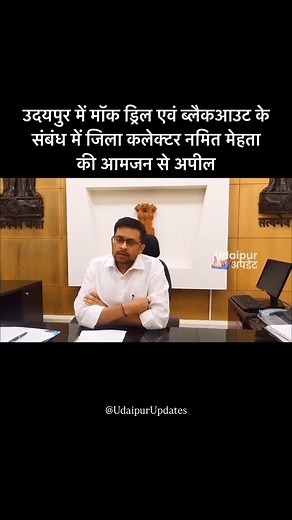 1.3K reactions · 18 comments | उदयपुर जिला कलेक्टर नमित मेहता ने मॉक...