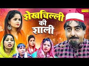 शेखचिल्ली की साली - शेखचिल्ली ने आधी रात में साली को पकड़ा - Hariram Toofan - Shekhchilli Comedy 2024
