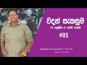 වදන් සැකසුම (Word Processing) | Grade 10 Unit 06 | Part 01 | Sampath Kariyawasam | MS Word Sinhala