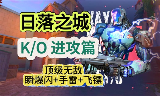 【日落之城 K/O】顶级K/O kayo技能教学 进攻篇 瞬爆闪 手雷 飞镖 无畏契约