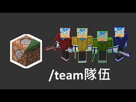 Minecraft 指令 教學 | 現在加入隊伍，就能發出特殊顏色的光芒喔! 來學team指令吧!
