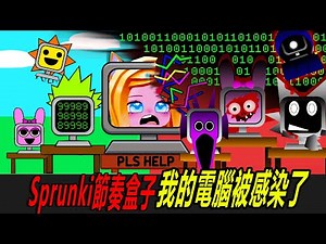 Sprunki節奏盒子：我的電腦中病毒了，我被黑客攻擊了！！……Computer viruses incredibox Sprunki