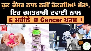 Dostarlimab ਨਾਲ 100 % ਖ਼ਤਮ ਹੋਵੇਗਾ Cancer, ਕੀਮੋਥੈਰੇਪੀ ਤੇ ਸਰਜਰੀ ਦੀ ਵੀ ਲੋੜ ਨਹੀਂ ! #Jagbani #Cancer #Dostarlimab #CancerTreatment #CancerPatients #India #Punjab | JagBani