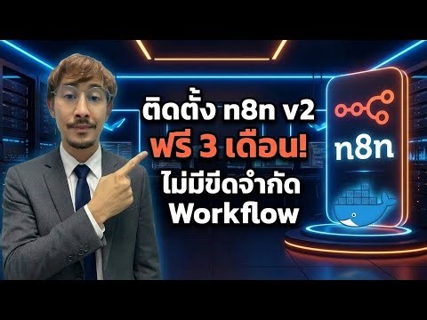 สอนติดตั้ง n8n V2 บน DigitalOcean (Docker) – ใช้งาน Workflow ไม่จำกัด! + วิธีใช้ฟรี 3 เดือน