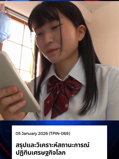 สรุปข่าวเศรษฐกิจ 05/01/2026 #news #ข่าวเด่น #ข่าวเศรษฐกิจ #สาวสวย