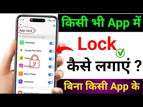 App lock kaise kare | App me lock kaise lagaye | app par lock kaise lagaye | Set Password in Apps