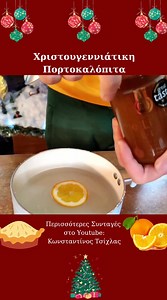 84K views · 931 reactions | Εύκολη Χριστουγεννιάτικη Πορτοκαλόπιτα!!...