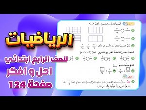 احل وافكر صفحة 124 رياضيات رابع ابتدائي مقارنة الكسزر وترتيبها|رياضيات رابع ابتدائي صفحة124