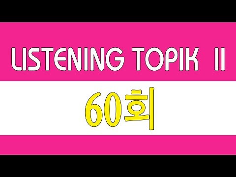 [LISTENING TOPIK 60] TOPIK 듣기 60회 | 한국어능력시험 듣기 지문 - BÀI NGHE TOPIK II kèm phụ đề