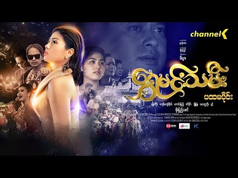 ရွှေမင်းသမီးရုပ်ရှင်ဇာတ်ကားကြီး - ပထမပိုင်း