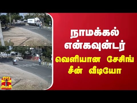 நாமக்கல் என்கவுன்டர்.. வெளியான சேசிங் சீன் வீடியோ