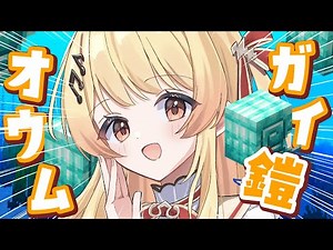 【 Minecraft 】オウムガイのダイヤの鎧を見つけたい！！【音乃瀬奏】#hololiveDEV_IS #ReGLOSS