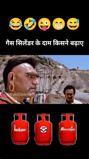 LPG गैस सिलेंडर के दाम किसने बढ़ाए 😅 #shorts #funny