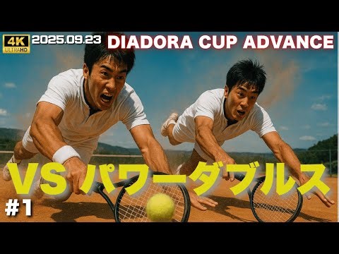 ダブルスで力押しキャパオーバーした時の勝ち方を教えてください #1 DIADORACUP