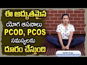 Sahithi Yoga For PCOD And PCOS Problems | Effective Yoga Asanas For PCOD | Yoga To Cure PCOD Problem
