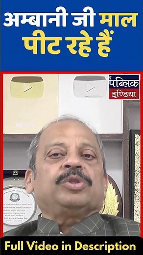 अम्बानी जी माल पीट रहे हैं