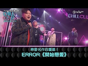 《CHILL CLUB》戀愛名作四重唱！ERROR《開始戀愛》