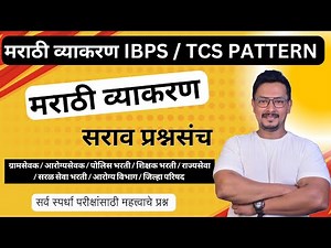 मराठी व्याकरण सराव प्रश्नसंच IBPS TCS PATTERN | सरळसेवा भरती 2024|जिल्हा परिषद भरती 2024 |पोलीस भरती
