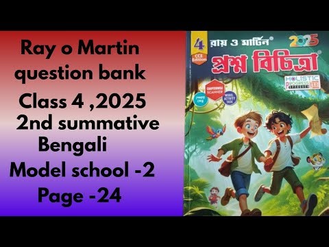 Ray o Martin Question Bank ll class 4 ll Bengali 2nd summative Page 24 model school 2 ll 2025
