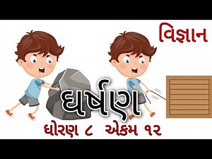 ઘર્ષણ || Std 8 Sem 2 Unit 12 || Gharshan || વિજ્ઞાન