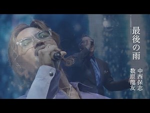 中西保志, 数原龍友 / 最後の雨 (GENERATIONS LIVE TOUR 2024 "GENERATIONS 2.0" BONUS STAGE COUNTDOWN PARTY)