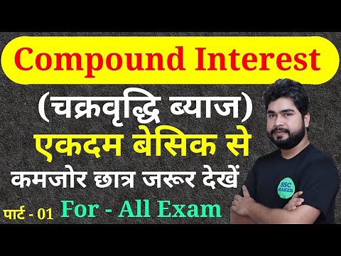 Compound Interest (चक्रवृद्धि ब्याज) Part - 1 For - Railway Group D, NTPC, SSC CGL, CHSL, MTS, UPP,