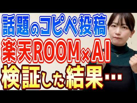 [Honest Review] Testing the Rumored Rakuten ROOM x ChatGPT | The Reality Beginners Should Know First