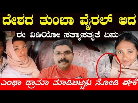 ಕೇರಳ ಬಸ್ ವಿಡಿಯೋ ವೈರಲ್ ಹಿಂದಿನ ಸತ್ಯ ಎಂಥಾ ಕೆಲಸ ಮಾಡಿಬಿಟ್ಟಳು ಈಕೆ Truth Behind the Kerala Viral Video