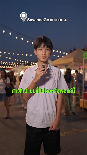 ไปต่อ หรือ พอแค่นี้ #HeyYou #SaveoneGo