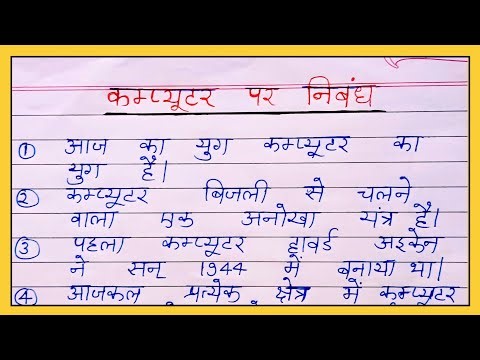 कंप्यूटर पर निबंध || Computer par nibandh hindi mein || Essay on Computer in hindi || Computer essay