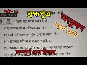 Class 4 Assamese চতুৰ্থ শ্ৰেণী, অংকুৰণ পাঠ-১১ , ব্ৰহ্মপুত্ৰ, Brahmaputra